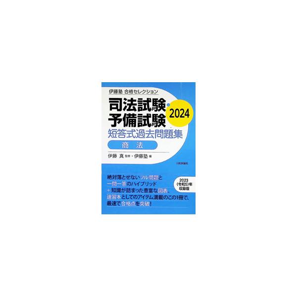 ■カテゴリ：中古本■ジャンル：政治・経済・法律 刑法■出版社：日本評論社サービスセンター■出版社シリーズ：■本のサイズ：単行本■発売日：2024/04/01■カナ：シホウシケンヨビシケンタントウシキカコモンダイシュウショウホウ２０２４ イト...