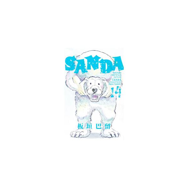 ■カテゴリ：中古コミック■ジャンル：少年■出版社：秋田書店■掲載紙：チャンピオンコミックス■本のサイズ：新書版■発売日：2024/06/07■カナ：サンダ イタガキパル