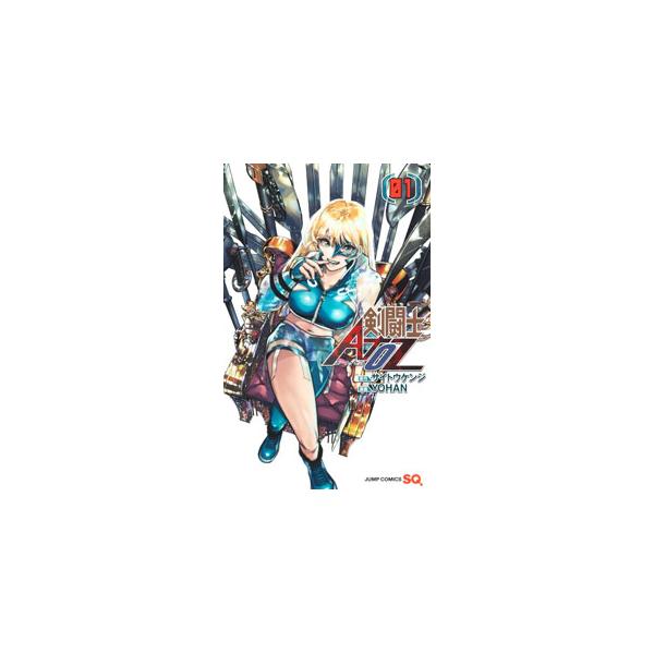 ■カテゴリ：中古コミック■ジャンル：少年■出版社：集英社■掲載紙：ジャンプコミックス■本のサイズ：新書版■発売日：2024/06/04■カナ：ケントウシエートゥゼット ヨハン