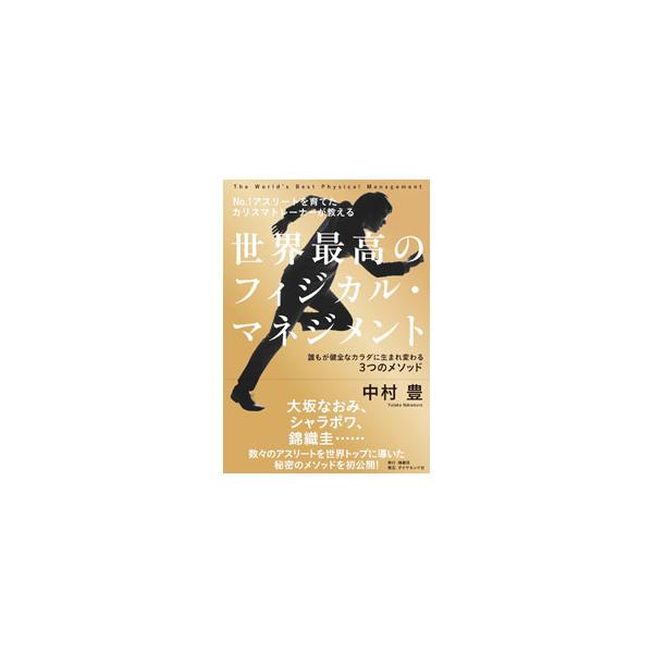 大坂なおみ・シャラポワ・錦織圭らトップアスリートを指導するなかで得た経験と科学的根拠に基づいた、身心を整える「トレーニング」「リカバリー」「栄養」の３つのメソッドを公開。トップアスリート達とのエピソードも綴る。■カテゴリ：中古本■ジャンル：...