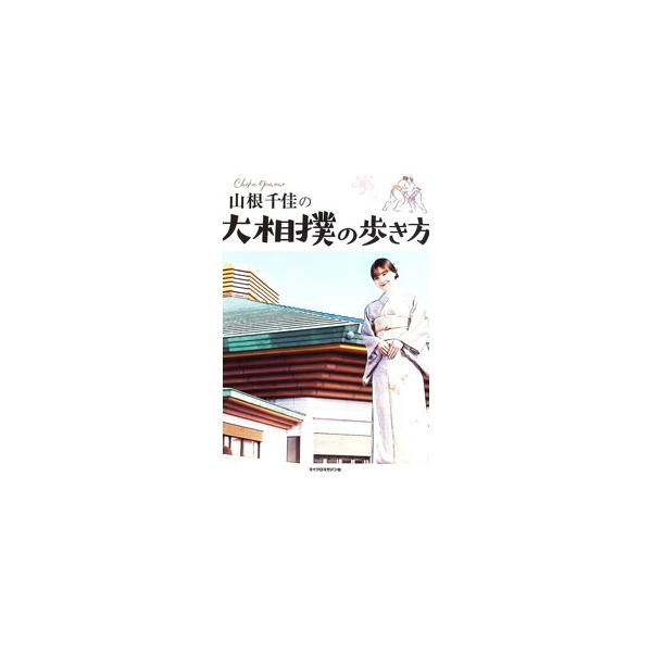 大相撲をこよなく愛するタレント・山根千佳が、いろんな角度から大相撲の楽しみ方を解説。相撲のルールや観戦ポイント、推しのつくり方、相撲部屋見学の仕方などを紹介する。二子山親方とおかみさんのインタビューも掲載。■カテゴリ：中古本■ジャンル：スポ...