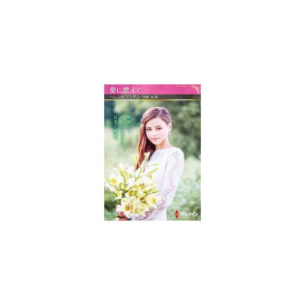 末期の癌で明日をも知れない母を喜ばせるために、かつて憧れていた義兄ディミートリと偽装結婚をすることになったリーアン。彼には美しい恋人もいる上に、遺産問題が絡んでいるらしい。疑う間もなく事態は急速に進み…。■カテゴリ：中古本■ジャンル：文芸 ...