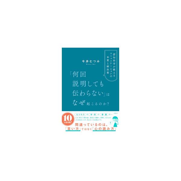 人は、何をどう聞き逃し、都合よく解釈し、誤解し、忘れるか。これを知ることが「伝える」の出発点。コミュニケーションの困り事について、認知科学と心理学の視点から、その本質と解決策を紹介する。■カテゴリ：中古本■ジャンル：政治・経済・法律 社会そ...