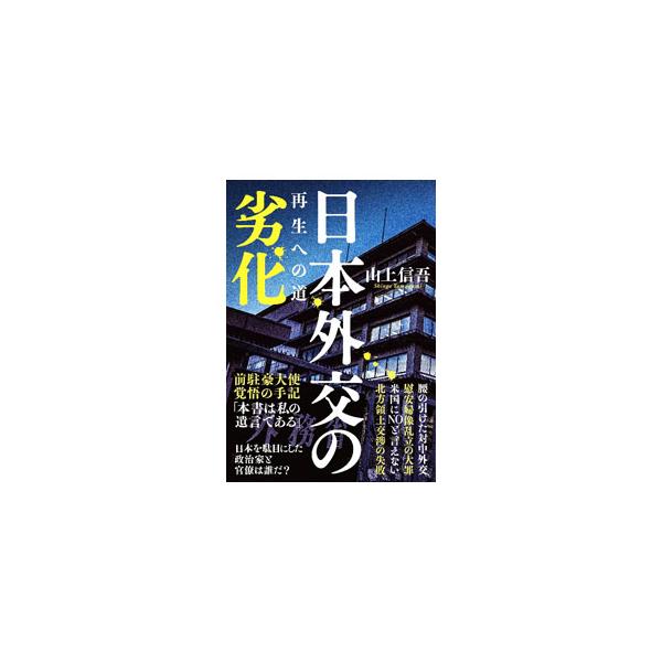 なし崩しの北方領土交渉、腰の引けた対中外交、慰安婦像乱立の大罪…。日本外交を劣化させてきた外務省幹部と政治家の責任を問う。前駐オーストラリア大使が４０年間の外交官人生を懸けた覚悟の手記。■カテゴリ：中古本■ジャンル：政治・経済・法律 外交・...