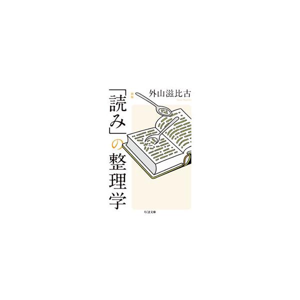 読み方には、知っていることを読む「アルファ読み」と、未経験のことを読む「ベータ読み」の２種類がある−。本当に読むとはいかなることか。〈読み方〉の極意を伝授。読書や本にまつわる文章を増補した新版。■カテゴリ：中古本■ジャンル：産業・学術・歴史...