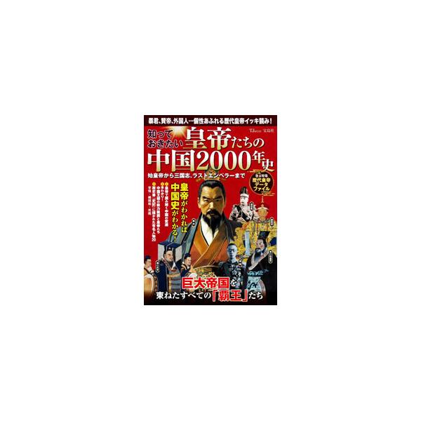 皇帝がわかれば中国史がわかる！　古代〜清までの中国史を、各時代の皇帝が持つ性格や功績、またその治世がつくり上げた文化とともに解説。歴代皇帝データファイルも収録する。■カテゴリ：中古本■ジャンル：産業・学術・歴史 東洋史■出版社：宝島社■出版...