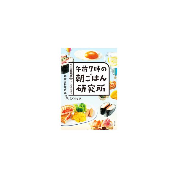 水分・やさしさ・エネルギー・体温・栄養。何かが欠けているいつもの朝に、このピースをぱちんとはめると、気持ちいい一日がすごせる。残りの人生「全朝食」が確実においしくラクになるレシピを紹介する。■カテゴリ：中古本■ジャンル：料理・趣味・児童 料...