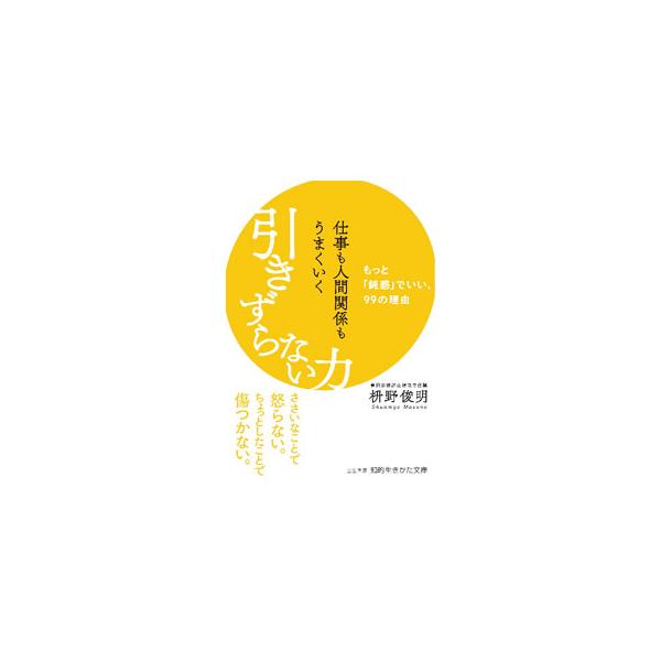 落ち込む時間を最小化し、前向きに生きるための技術、「引きずらない力」を身につけよう。人間関係の怒りや不満、嫉妬を鎮めるコツ、仕事で悩んだときの考え方、心と体の上手なリセット術などを紹介する。■カテゴリ：中古本■ジャンル：産業・学術・歴史 仏...