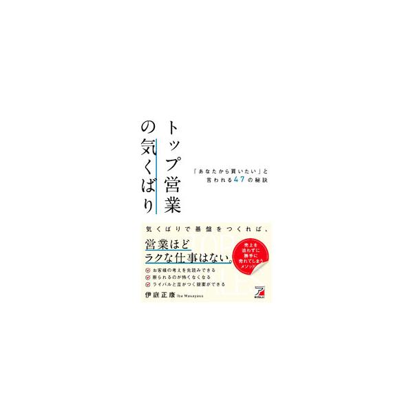 ＡＩ時代だからこそ必須となる、不変のスキル「気くばり」を体系的に解説。気くばりで基盤をつくり、売り上げを追わずとも勝手に売れてしまう営業メソッドを具体的に紹介する。■カテゴリ：中古本■ジャンル：ビジネス 販売■出版社：明日香出版社■出版社シ...