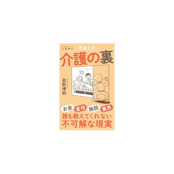 突然降りかかってきた母親の介護問題。お金、虐待、施設…。制度について一から調べ、全国の現場を訪ね歩いた著者が、誰も教えてくれない、深くて暗い介護業界のリアルを明かす。『週刊文春』掲載をもとに書籍化。■カテゴリ：中古本■ジャンル：教育・福祉・...