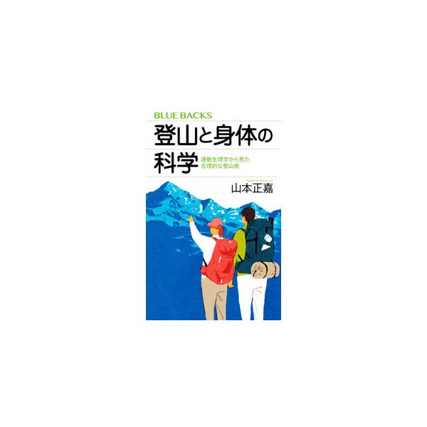 何を食べればよいのか、水はどれくらい飲めばよいのか、どこの筋肉を鍛えればよいのか。栄養補給、疲れない歩き方、効率的なトレーニングといった合理的な登山術を、運動生理学からわかりやすく解説する。■カテゴリ：中古本■ジャンル：スポーツ・健康・医療...