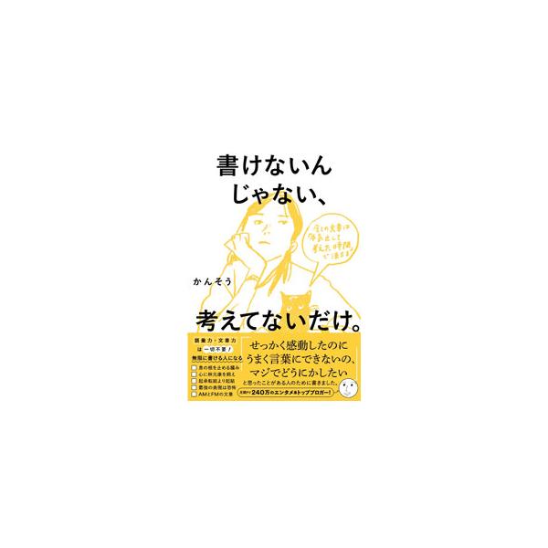 語彙力・文章力は一切不要！　「せっかく感動したのにうまく言葉にできないの、マジでどうにかしたい！」と思ったことがある人に向けて、無限に書ける人になるコツを紹介する。■カテゴリ：中古本■ジャンル：女性・生活・コンピュータ 手紙■出版社：サンマ...