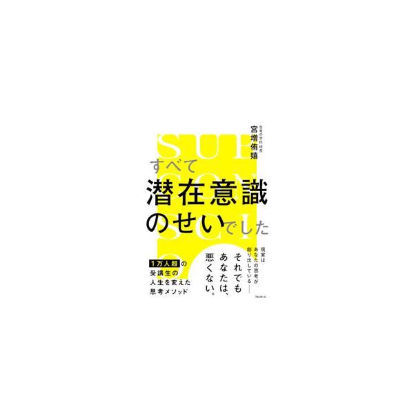 “思考が現実化する”仕組みを知って「潜在意識」の見直しに取り組めば、叶えたい願望は自ずとやってくる。潜在意識にストックされる思考の仕組みや罪悪感の正体、世界を再構築する方法などを解説する。ワーク、Ｑ＆Ａも収録。■カテゴリ：中古本■ジャンル：...