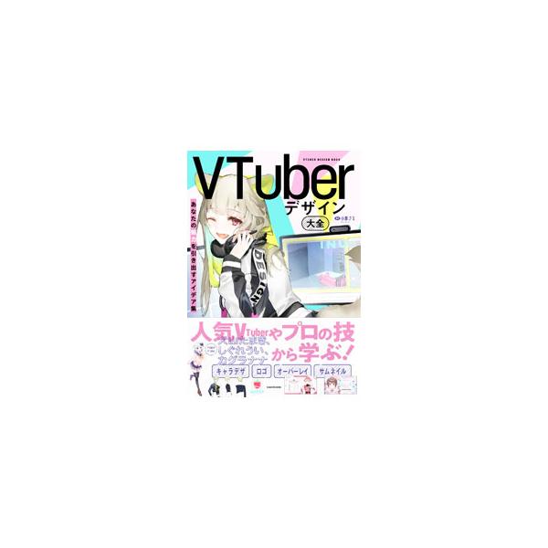 ＶＴｕｂｅｒ活動に必要なコンテンツ制作のノウハウをまとめた本。キャラクター、サムネイル、ロゴ、オーバーレイのデザインについて説明し、実例を紹介。犬山たまきが解説する、視聴者を逃さないサムネイル作りの極意も収録。■カテゴリ：中古本■ジャンル：...