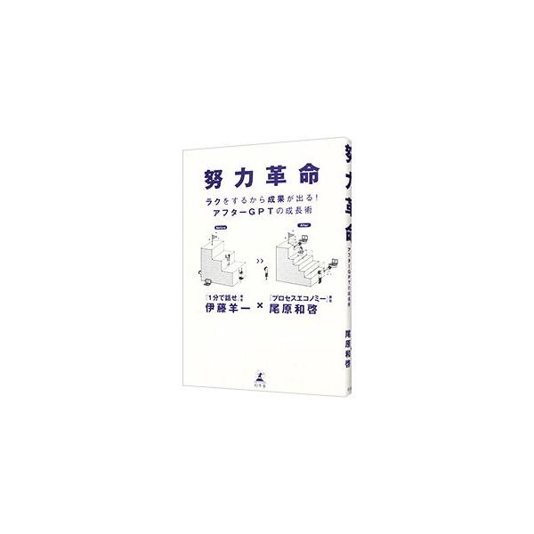 ＡＩの台頭で、成長の方法も成功のあり方も１８０度変わってしまった世界をサバイブするための実践の書。ＡＩがもたらした３つの大きなゲームチェンジや、一人ひとりが変化するためのコツと実践例をわかりやすく解説する。■カテゴリ：中古本■ジャンル：ビジ...