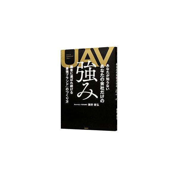 どの企業にもＵＡＶ（顧客に選ばれ続ける価値）はある！　最強のブランドをつくることができる「ＵＡＶマーケティング」について解説する。ファミリーマートＣＭＯらとの対談も収録。■カテゴリ：中古本■ジャンル：ビジネス マーケティング・セールス■出版...