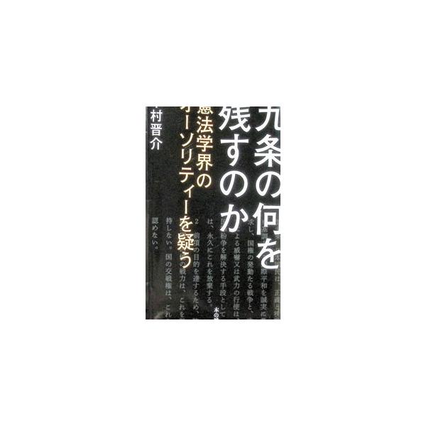 集団的自衛権など最近の憲法問題について活発に発言している憲法擁護派の憲法学者の学説を批判。それを通じて、憲法九条と日本の安全保障の関わりを、対談形式や小論で明らかにする。■カテゴリ：中古本■ジャンル：政治・経済・法律 憲法■出版社：本の雑誌...