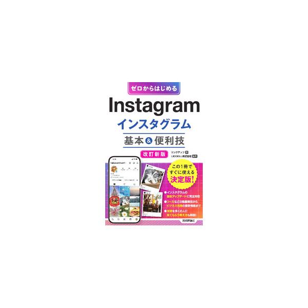 Ｉｎｓｔａｇｒａｍの基本的な使い方や、写真・動画・ライブ配信を楽しむ方法、フィードとリールの投稿テクニック、集客・販促に役立つビジネスでの便利な使い方などを、画面写真とともに紹介する。■カテゴリ：中古本■ジャンル：女性・生活・コンピュータ ...