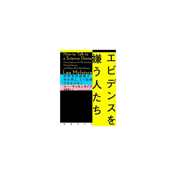 彼らはなぜエビデンスから目を背けるのか？　異端の科学哲学者が陰謀論の国際会議に潜入し、科学否定論者を直接取材。最新科学の成果も交えて彼らの本心をさぐり、現代に蔓延する科学否定／事実否定に立ち向かう戦略を考える。■カテゴリ：中古本■ジャンル：...