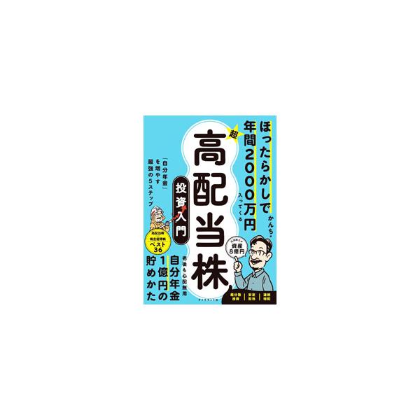 元消防士の公務員で、退職してからは生活費のすべてを株の配当金でまかなっている専業投資家が、“買ったらほとんど売らない”シンプルなほったらかし投資術を公開する。切り取って使える主力＆準主力株一覧付き。■カテゴリ：中古本■ジャンル：ビジネス 株...