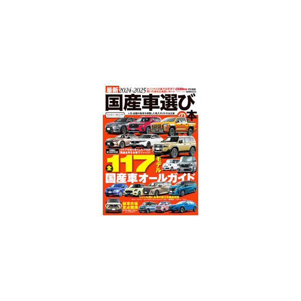 ＳＵＶ、ミニバン、コンパクトカー＆ハッチバック、セダン、軽自動車、スポーツカー、ワゴン…。全１１７モデルの実力を３０項目評価で検証した国産車オールガイド。ほか、市場のトレンドも紹介。■カテゴリ：中古本■ジャンル：産業・学術・歴史 機械・金属...