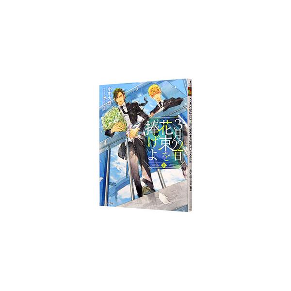 ■カテゴリ：中古本■ジャンル：文芸 ボーイズラブ■出版社：徳間書店■出版社シリーズ：キャラ文庫■本のサイズ：文庫■発売日：2024/06/27■カナ：サンガツニジュウニニチハナタバヲササゲヨ コナカダイズ