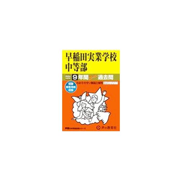 ■カテゴリ：中古本■ジャンル：産業・学術・歴史 学術その他■出版社：声の教育社■出版社シリーズ：■本のサイズ：単行本■発売日：2023/04/18■カナ：ワセダジツギョウガッコウチュウトウブ９ネンカンスーパーカコモン２０２４ネンドヨウ コエ...