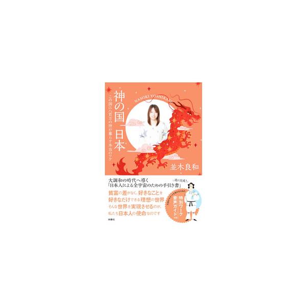 この生きづらい世界を、日本の神々と一緒に変えよう。大調和の時代へ導く、日本人による全宇宙のための手引き書。日本古来の九柱の神のサポートを受けるためのワーク＆音声ガイドのダウンロードサービス（購入者特典）付き。■カテゴリ：中古本■ジャンル：産...