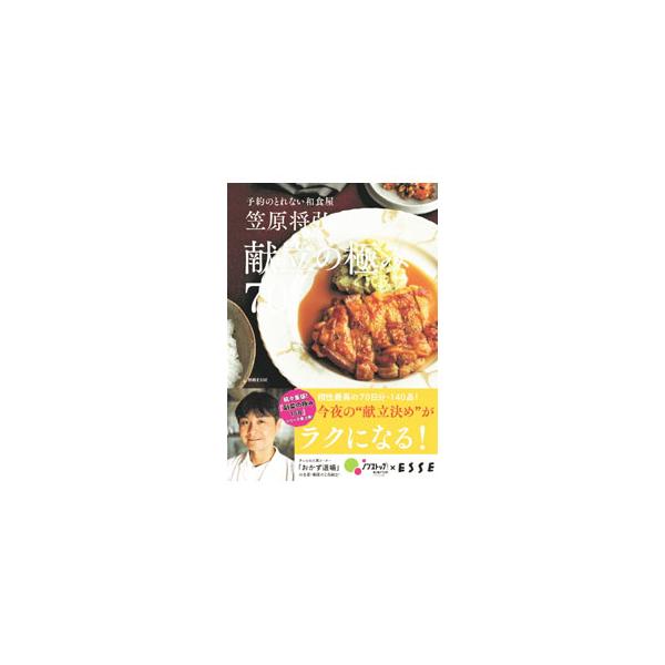 安くてうまい旬野菜、ボリュームの鶏肉、手軽さと満足感を兼ね備えた豚肉、献立の幅をぐっと広げるひき肉…。身近な食材で簡単につくれるお店級の２品献立を、７０日分・１４０品紹介する。『ＥＳＳＥ』連載を加筆。■カテゴリ：中古本■ジャンル：料理・趣味...