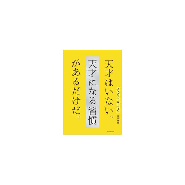 クリエイティブな「表現」、独創的な「アイデア」、誰も見たことのない「企画」に、人びとを魅了する「クリエイション」。そんな優れたアウトプット（＝表現）を生み出し続けるための、知的インプットの技法を伝える。■カテゴリ：中古本■ジャンル：ビジネス...