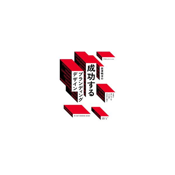 時代に先駆け「ブランディングデザイン」というジャンルを開拓し、企業の経営戦略にコミットする活動を展開してきた西澤明洋。彼の多岐にわたる仕事に焦点をあて、丁寧に解読する。隈研吾／佐藤可士和との対談も収録。■カテゴリ：中古本■ジャンル：ビジネス...