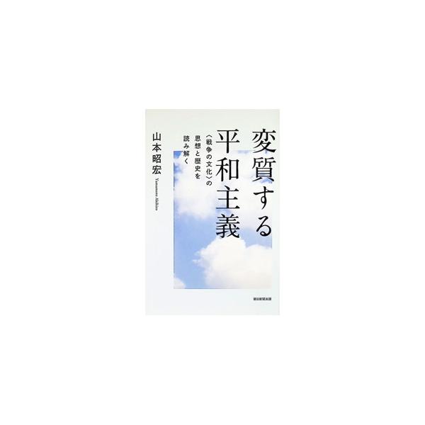 １９８９年以降の日本社会における「戦争と平和」の精神史を叙述し、市民的価値観が弱まり、〈戦争の文化〉が胎動していく様相を、歴史社会学的、思想的アプローチを通して考察する。平和思想の核心に迫る画期的論考。■カテゴリ：中古本■ジャンル：政治・経...