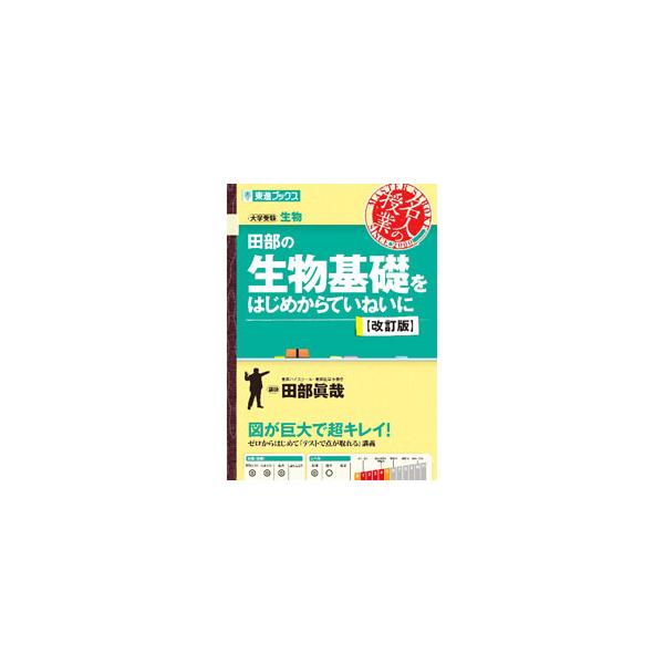■カテゴリ：中古本■ジャンル：産業・学術・歴史 生物学■出版社：ナガセ■出版社シリーズ：■本のサイズ：単行本■発売日：2024/06/01■カナ：タベノセイブツキソオハジメカラテイネイニ タベシンヤ
