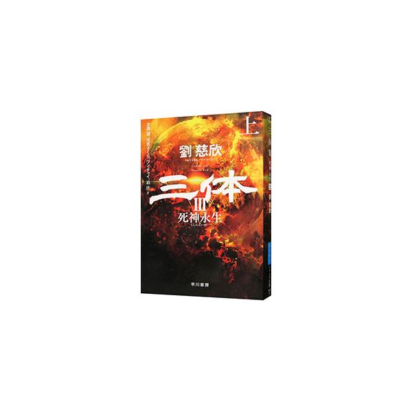 ■カテゴリ：中古本■ジャンル：文芸 小説一般■出版社：早川書房■出版社シリーズ：■本のサイズ：文庫■発売日：2024/06/19■カナ：サンタイサンシシンエイセイジョウ リュウジキン