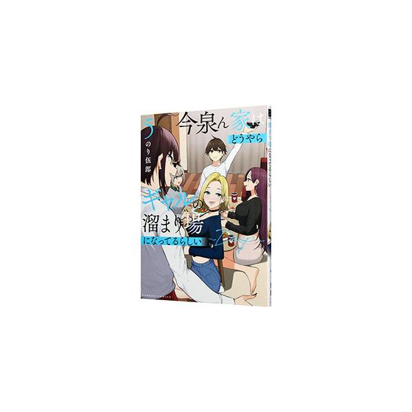 ■カテゴリ：中古コミック■ジャンル：青年■出版社：竹書房■掲載紙：バンブー・コミックス■本のサイズ：Ｂ６版■発売日：2024/07/17■カナ：イマイズミンチハドウヤラギャルノタマリバニナッテルラシイディープ ノリゴロウ