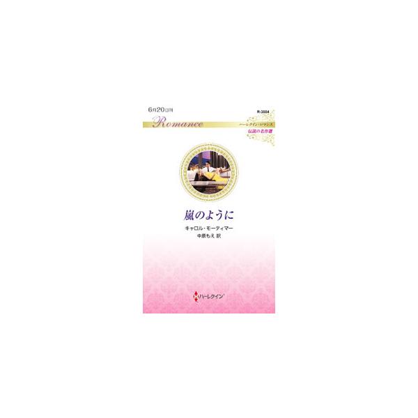 世界的に著名なカメラマン、ジョエルは、過去や家族の話をいっさいしない秘密主義者。想いを寄せる秘書のリンジーは、半年間、一緒に暮らしてみたけれど、それは変わらなかった。だが彼のもとを去ろうと退職届を出した矢先…。■カテゴリ：中古本■ジャンル：...