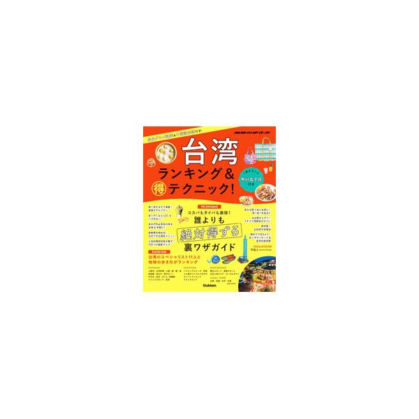 台湾のスペシャリストと「地球の歩き方」が厳選した台湾のマル得テクニックと、グルメやショッピングなどのランキングを紹介。電子版のダウンロード用ＩＤ・パスワード（購入者限定）付き。データ：２０２４年４月現在。■カテゴリ：中古本■ジャンル：料理・...