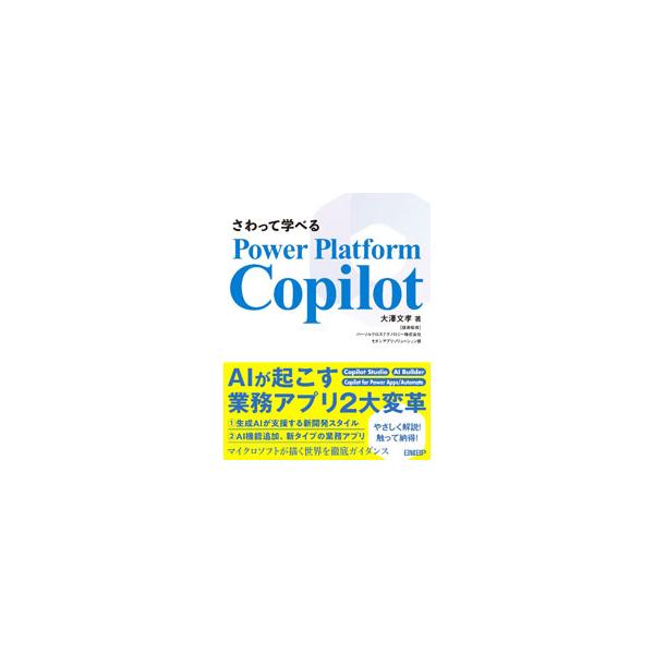 マイクロソフト社の「Ｐｏｗｅｒ　Ｐｌａｔｆｏｒｍ」を使ったＡＩ開発のテキスト。いくつかの代表的な「Ｐｏｗｅｒ　Ｐｌａｔｆｏｒｍ」のサービスを組み合わせたサンプルをハンズオン形式で実際に構築しながら解説する。■カテゴリ：中古本■ジャンル：ビジ...