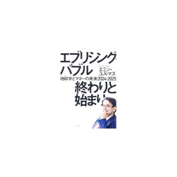 世界から日本にお金・人・情報・事業が集まる？　地政学的要因を追い風に、日本は一人勝ち？　数々の予見で注目のエコノミストが、中長期的に日本の黄金時代が訪れる理由を語る。■カテゴリ：中古本■ジャンル：政治・経済・法律 経済学・経済事情■出版社：...
