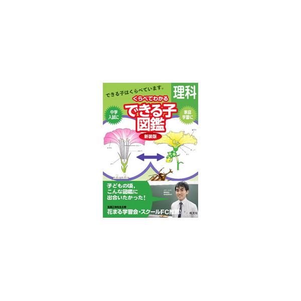 ■カテゴリ：中古本■ジャンル：産業・学術・歴史 学術その他■出版社：旺文社■出版社シリーズ：■本のサイズ：単行本■発売日：2023/03/19■カナ：チュウガクニュウシクラベテワカルデキルコズカンリカシンソウバン オウブンシャ