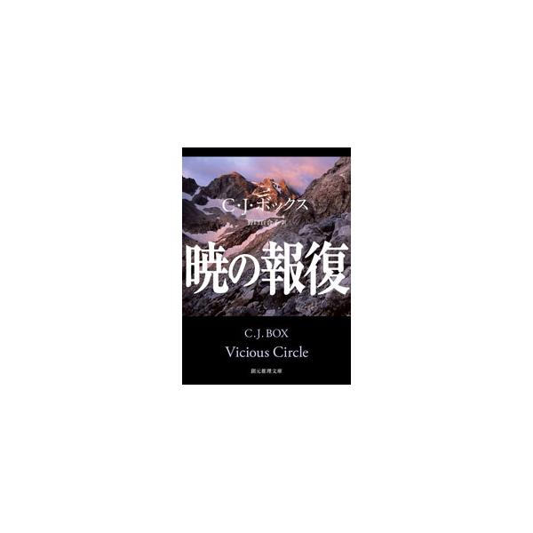 猟区管理官ジョーの留守電に、知人のファーカスから伝言が残されていた。ダラスと仲間がジョーを襲う密談をしているのを聞いたという。ほどなくファーカスが銃殺され捜査が始まったが、ジョー一家にも危機が…。■カテゴリ：中古本■ジャンル：文芸 小説一般...
