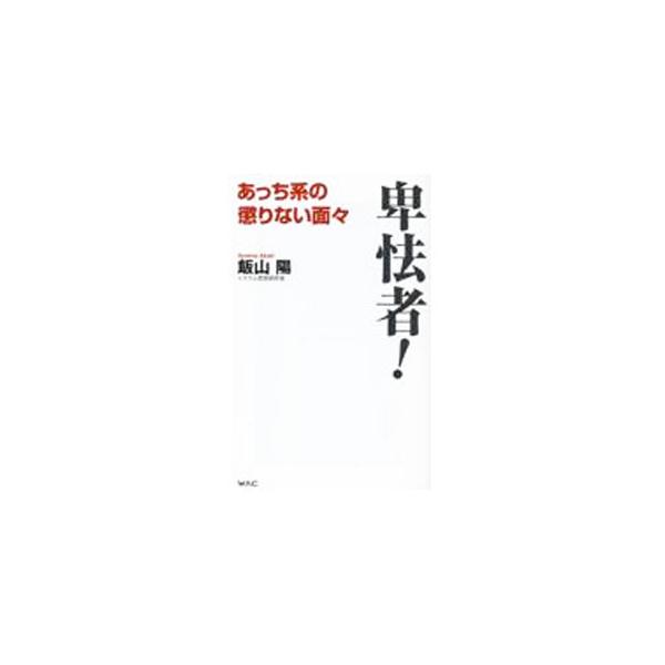 小池都知事のアラビア語は２歳児並み？　池上彰のニュースはうそ？　日本のイスラム教国化が九州から少しずつ進んで来ている？　有名人や専門家のトンチンカンぶりを暴く。■カテゴリ：中古本■ジャンル：政治・経済・法律 社会その他■出版社：ワック■出版...