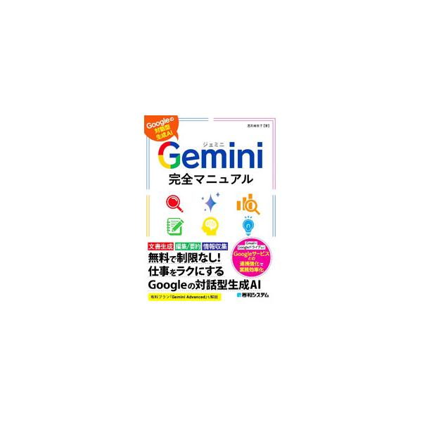 文章の要約や作成など、Ｇｏｏｇｌｅの対話型生成ＡＩ「Ｇｅｍｉｎｉ」の基本的な使い方を、プロンプトや指示方法のポイントとともに解説。他のＧｏｏｇｌｅサービスとの連携や画像を使った調べものといった活用法も紹介する。■カテゴリ：中古本■ジャンル：...