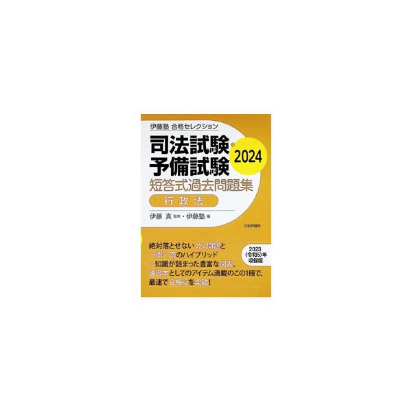 ■カテゴリ：中古本■ジャンル：政治・経済・法律 刑法■出版社：日本評論社サービスセンター■出版社シリーズ：■本のサイズ：単行本■発売日：2024/06/01■カナ：シホウシケンヨビシケンタントウシキカコモンダイシュウギョウセイホウ２０２４ ...