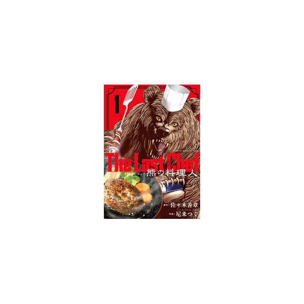 ■カテゴリ：中古コミック■ジャンル：青年■出版社：少年画報社■掲載紙：ヤングキングコミックス■本のサイズ：Ｂ６版■発売日：2024/07/29■カナ：ザラストシェフクマノリョウリニン ニクルツグ