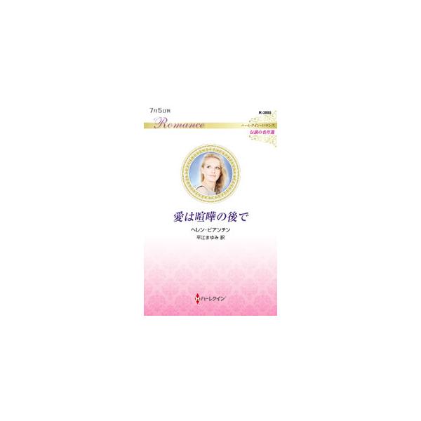 アリーズは急逝した妹の忘れ形見ジョージを育てている。そんなある日、ジョージの父親にあたる男の異母兄が子供を引き取って育てたいと言って会いに来た。アリーズは、この男性に怒りと同時に不思議な魅力を感じ…。■カテゴリ：中古本■ジャンル：文芸 小説...