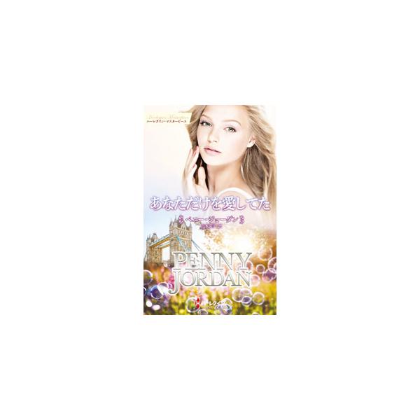 １７歳の春、タラはジェームズ・ハーヴェイに恋をした。彼は親友の義理の父親。誰にも言えぬ、叶うはずのない想い。淡い初恋は、残酷なまでに引き裂かれた。そしていま、７年の月日を経て、ジェームズは再びタラの前に現れ…。■カテゴリ：中古本■ジャンル：...