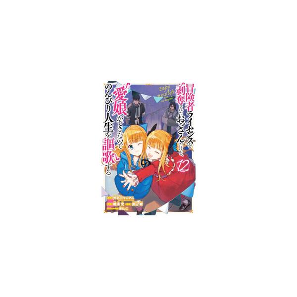 ■カテゴリ：中古コミック■ジャンル：少年■出版社：スクウェア・エニックス■掲載紙：ガンガンコミックスＵＰ！■本のサイズ：Ｂ６版■発売日：2024/08/06■カナ：ボウケンシャライセンスヲハクダツサレタオッサンダケドマナムスメガデキタノデノ...