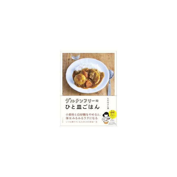 未病と呼ばれる不調に効果があるといわれ、簡単に作れて体にいい「グルテンフリー」のレシピ本。小麦粉と白砂糖を使わない、鍋とスープ、めん、ごはんもの、粉もの、おやつのつくり方を紹介します。１８０度開く製本。■カテゴリ：中古本■ジャンル：料理・趣...