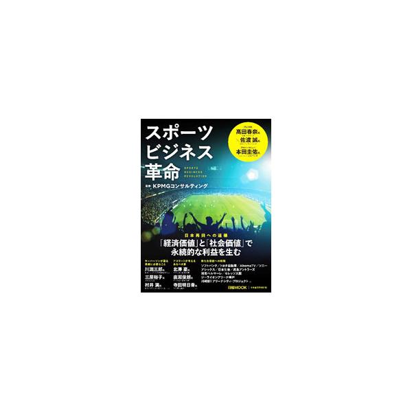 日本のスポーツビジネスの現状を俯瞰し、足元で進む新たな革新と未来の展望を解説。プロアスリートたちの想い、スタジアム・アリーナ×街づくりの先進プレーヤーによる改革、スポーツの社会価値などを取り上げる。■カテゴリ：中古本■ジャンル：スポーツ・健...